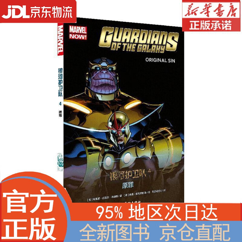 【全新畅销书籍】银河护卫队4：原罪（星爵背叛？格鲁特 火箭浣熊 德拉克斯相继暴走） [美]布莱恩·迈克尔·本迪斯，等 四川美术出版社