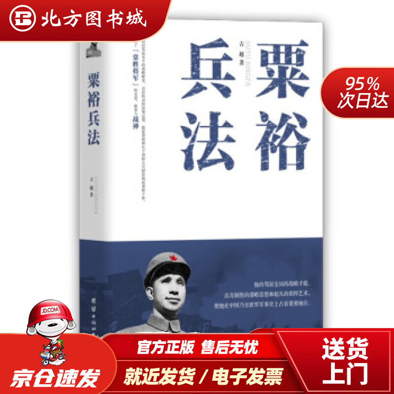 【现货】粟裕兵法古越著团结出版社 北方图书城