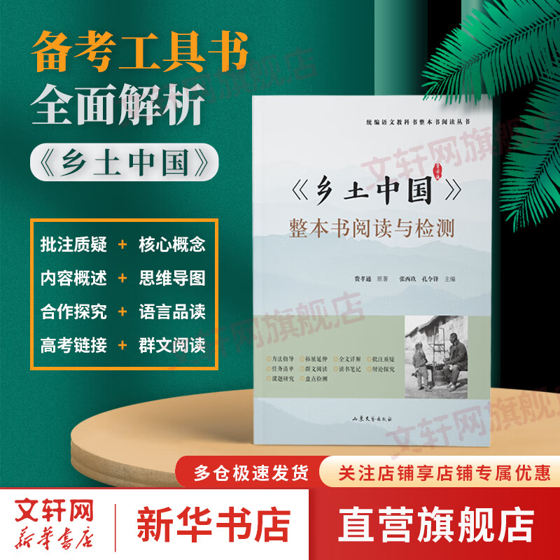 乡土中国 整本书阅读与检测 统编语文教科书整本书阅读丛书 高中版学生老师推荐 课外书高中教辅书