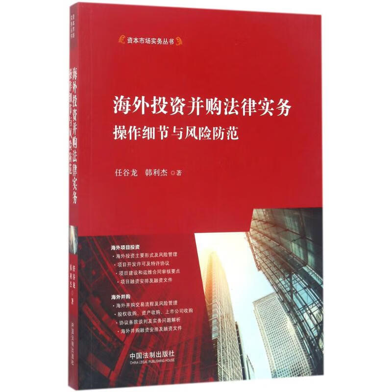 海外投资并购法律实务