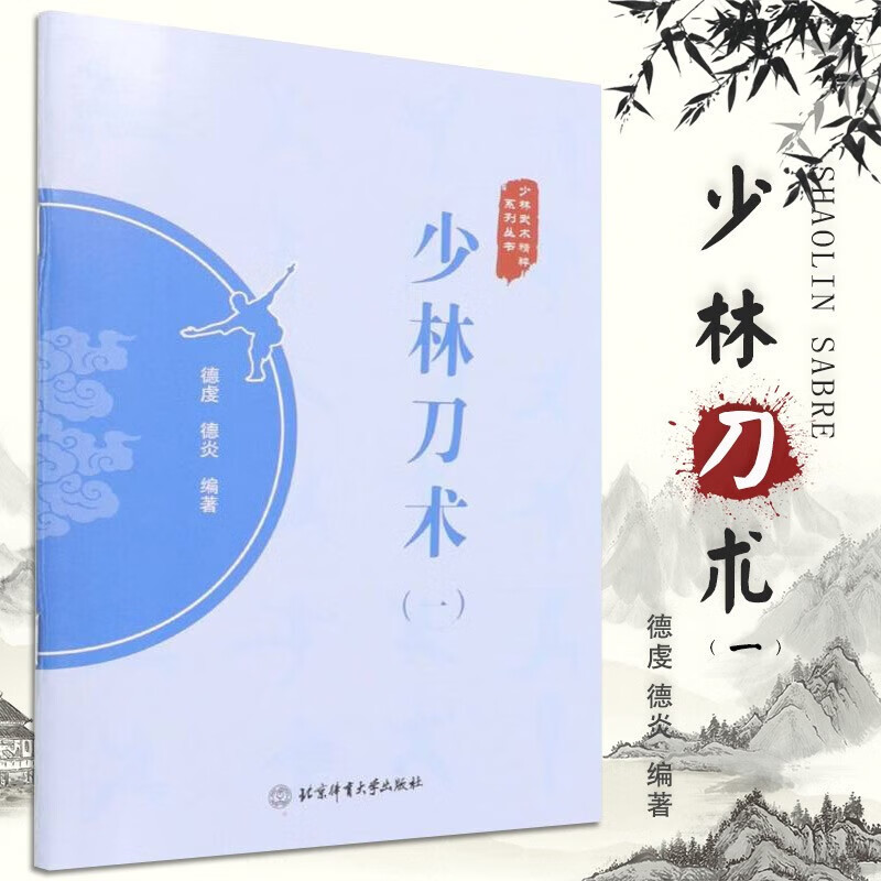 少林刀术 1 少林武术精粹系列丛书 德虔 德炎 编著 北京体育大学出版社 少林武术 武术刀法 体育运动 武术健身