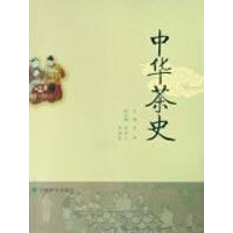 中华茶史