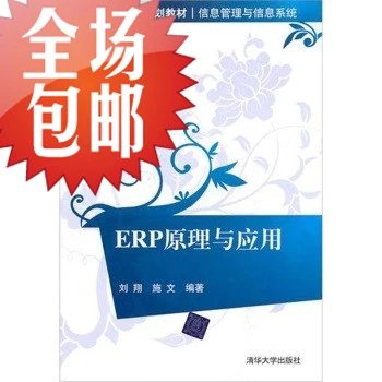 ERP原理与应用/清华大学出版社