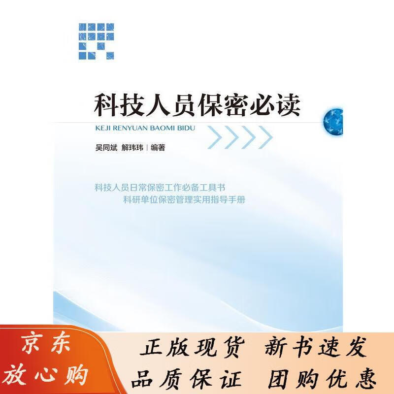 科技人员保密 保密专业 吴同斌解玮玮 9787515518183