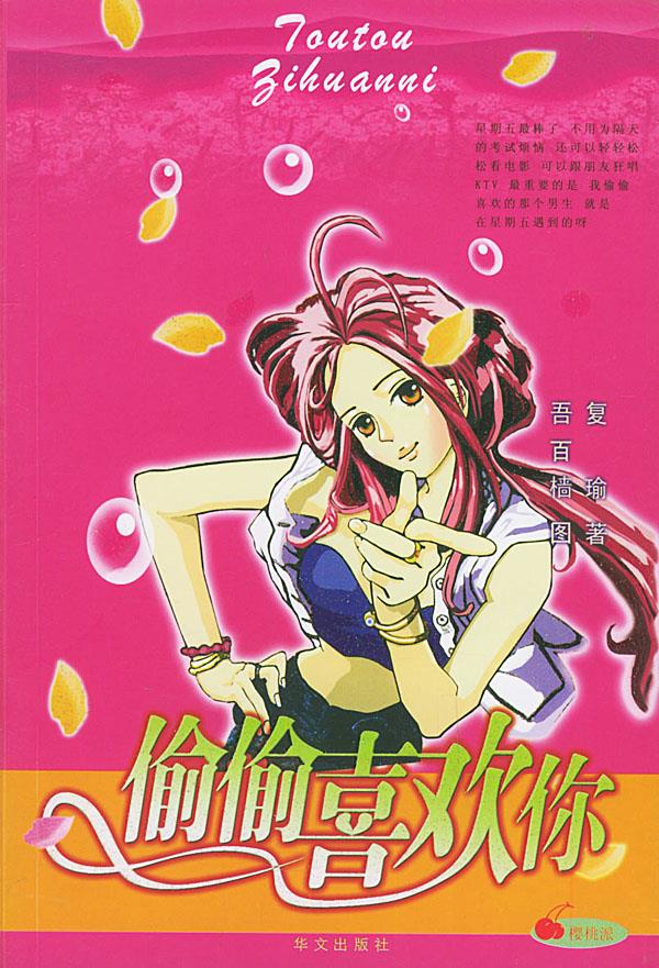 偷偷喜欢你 夏瑜 著【书】