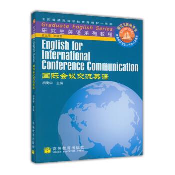 国际会议交流英语 胡庚申 高等教育出版社