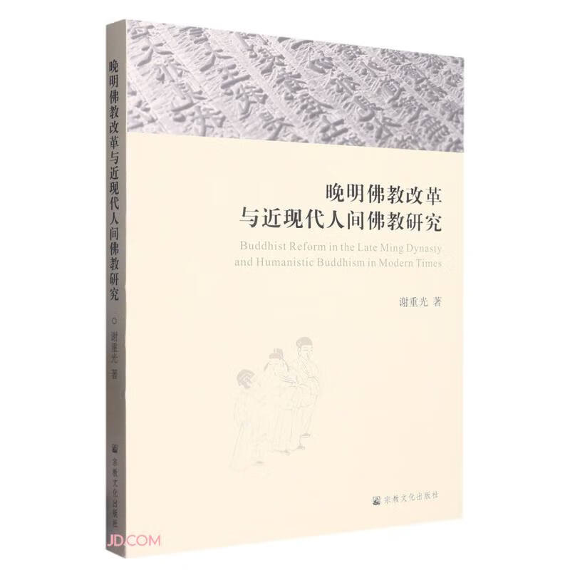 晚明佛教改革与近现代人间佛教研究