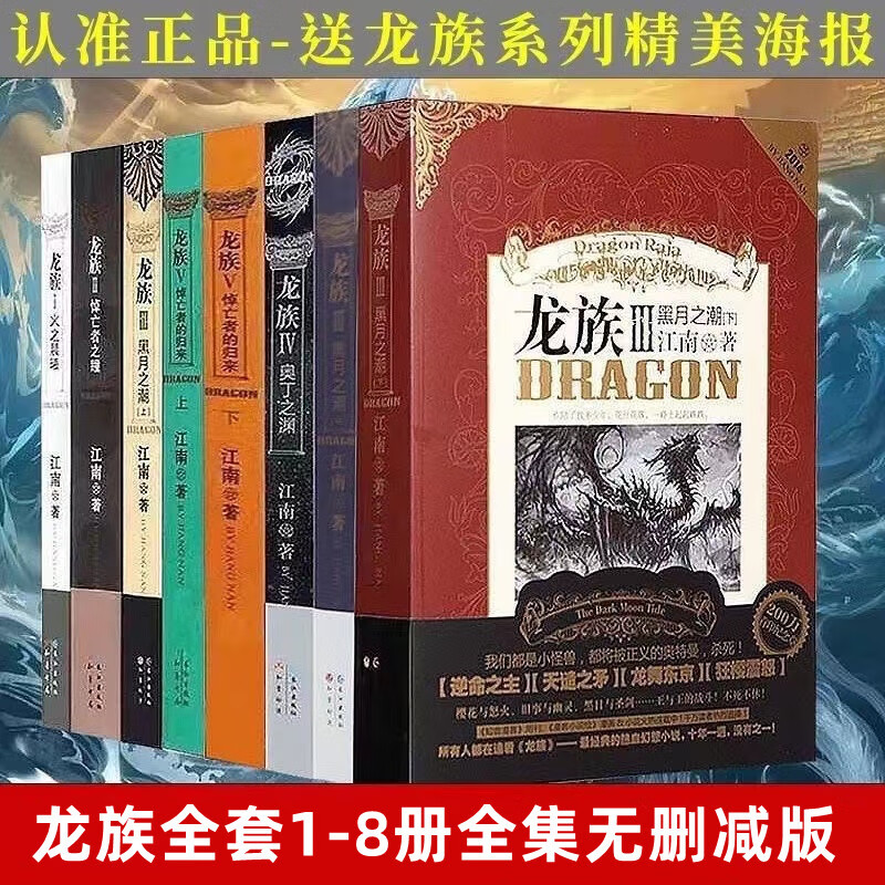 珍藏龙族全套8册六册江南著幻想武侠小说火之晨曦悼亡者之瞳现货龙族小说全套8册金页完整版典藏版火之晨