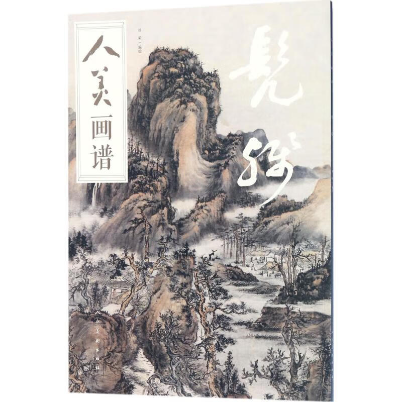 人美画谱髡残 刘荣 编绘 书籍