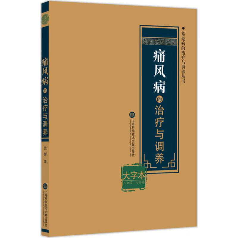 痛风病的治疗与调养(大字本) 代榭 编 书籍