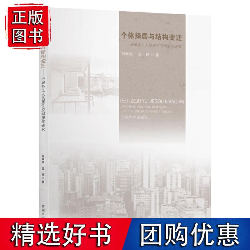 个体择居与结构变迁：进城务工人员居住空间演化研究