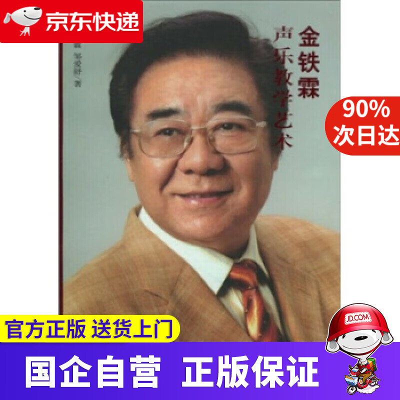 金铁霖声乐教学艺术 金铁霖, 邹爱舒 人民音乐出版社 9787103036501