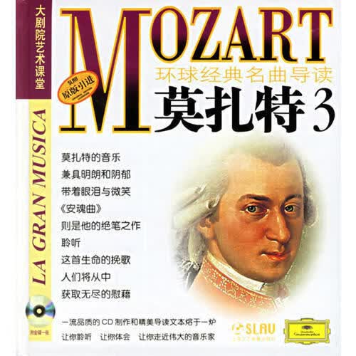 环球经典名曲导读5：莫扎特3