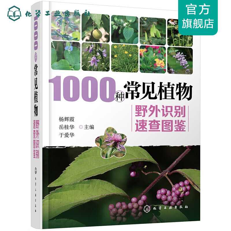 1000种常见植物野外识别速查图鉴