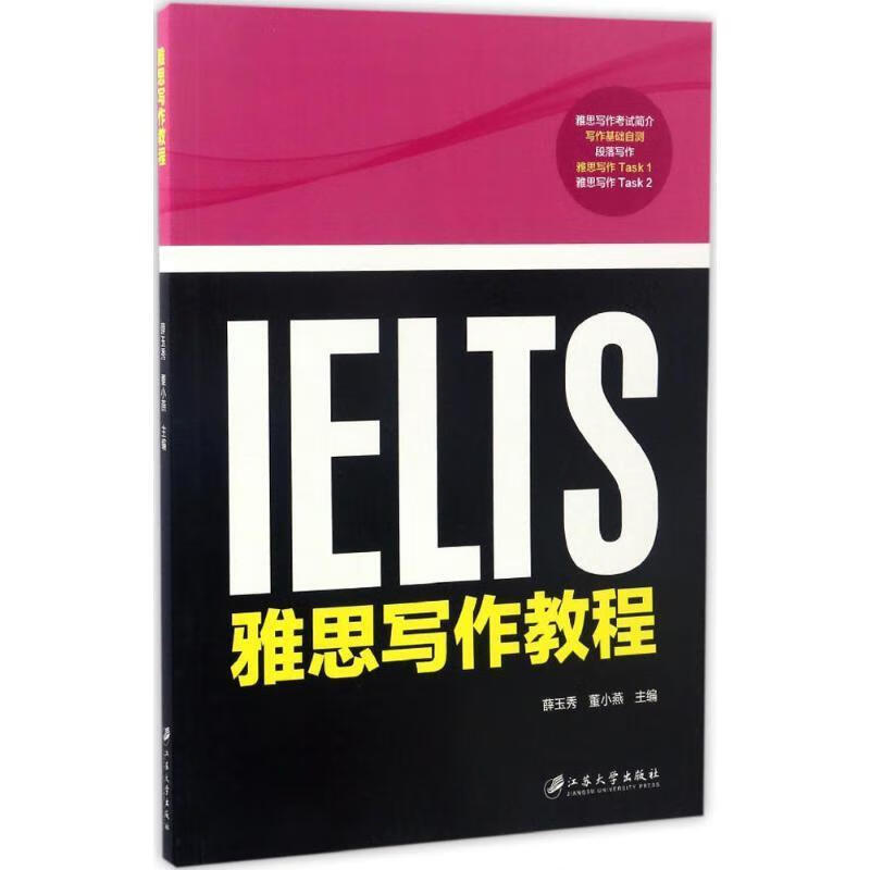 速发雅思写作教程薛玉秀,董小燕江苏大学出