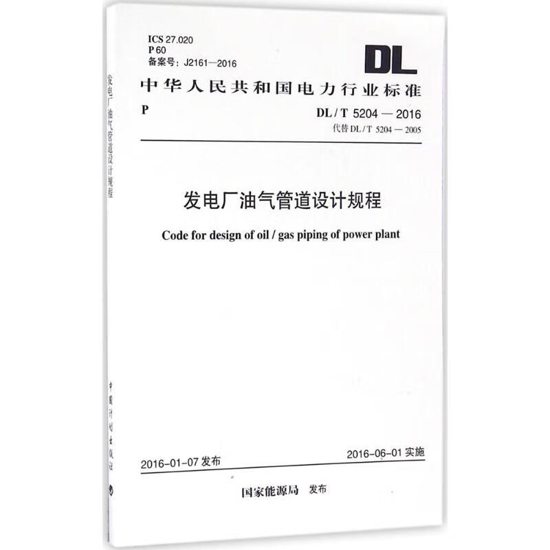 发电厂油气管道设计规程