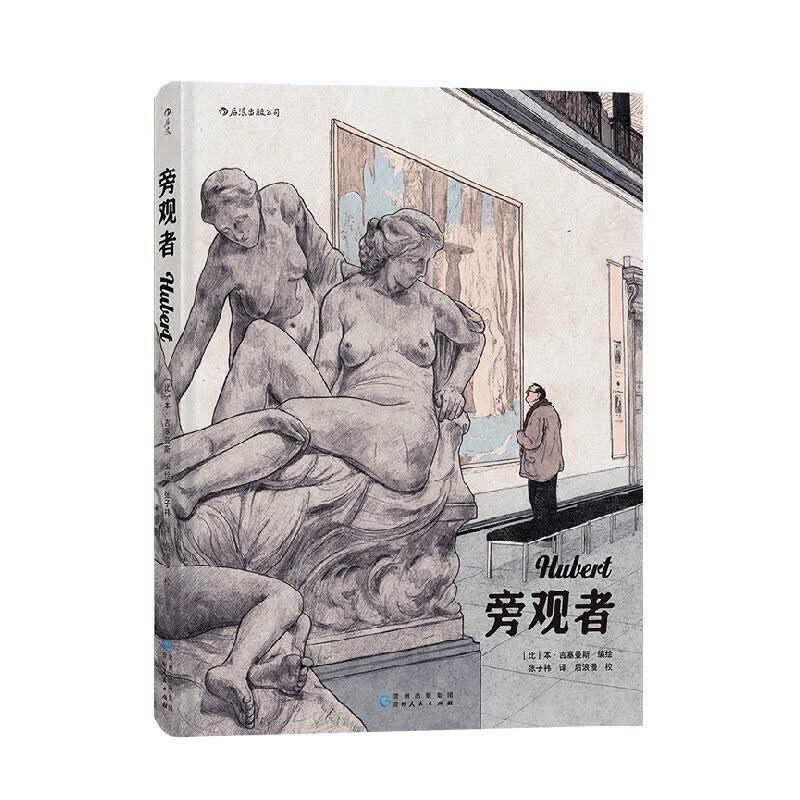 旁观者 本·吉塞曼斯 贵州人民出版社 9787221157928 动漫 书籍
