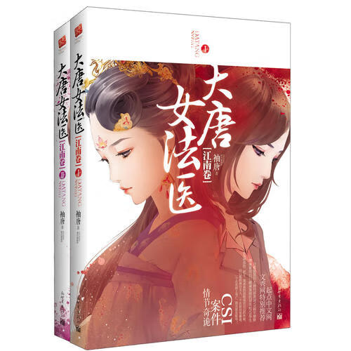 大唐女法医 江南卷（上下） 袖唐【好书】