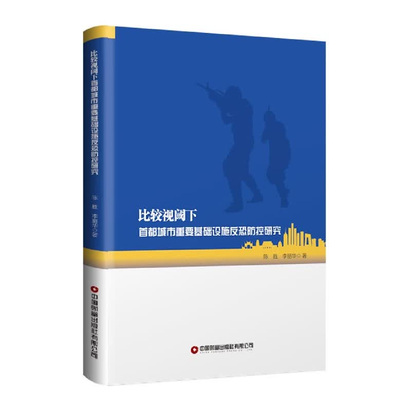 比较视阈下首都城市重要基础设施反恐防控研究