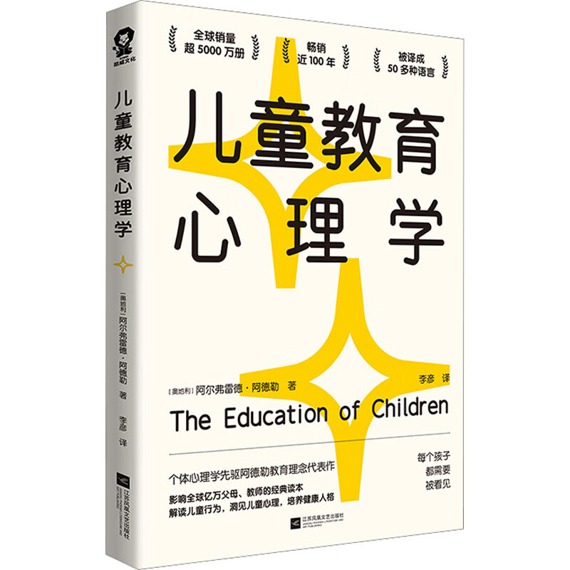儿童教育心理学 (奥)阿尔弗雷德·阿德勒 李彦 译 书籍 图书