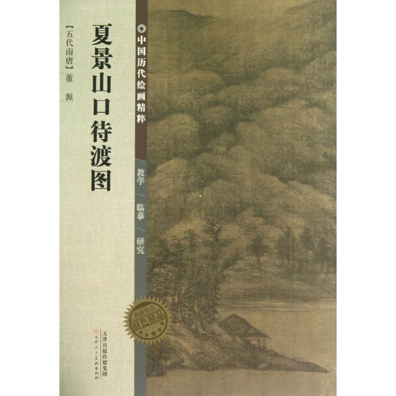 夏景山口待渡图/中国历代绘画精粹