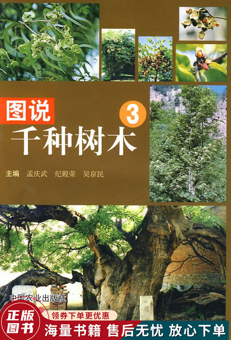图说千种树木3