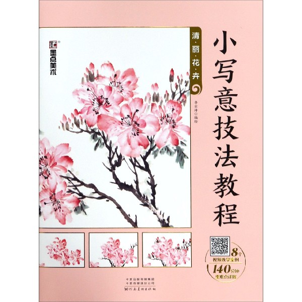 小写意技法教程(清丽花卉)