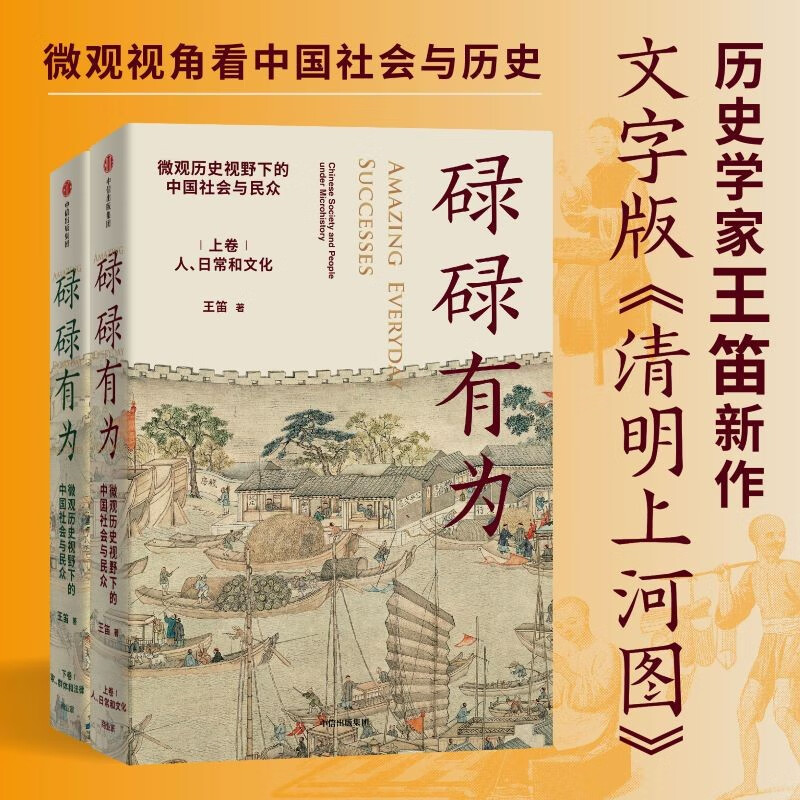 【自营包邮】碌碌有为 微观历史视野下的中国社会与民众（全2册） 王笛 著 文字版清明上河图 中信出版社