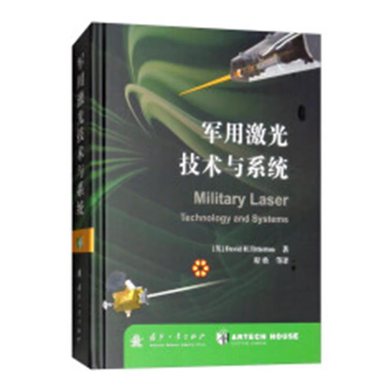 军用激光技术与系统