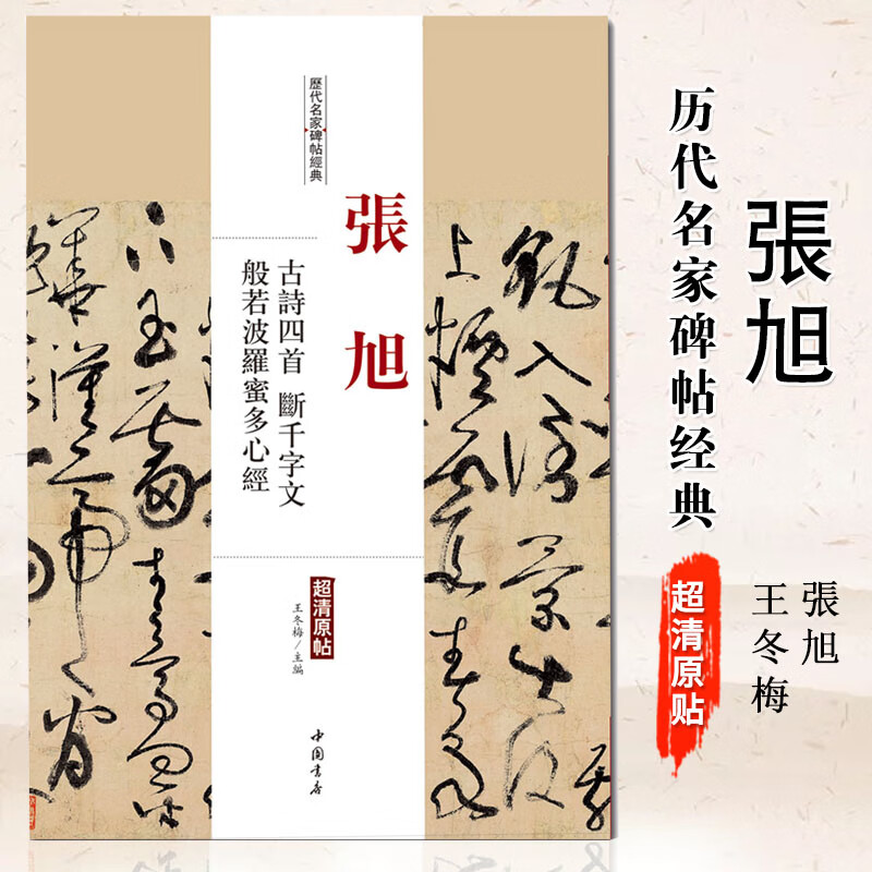 【现货速发】张旭古诗四首断千字文般若波罗蜜多心经历代名家碑帖经典超清原帖繁体旁注草书毛笔字帖学生临摹