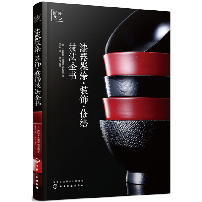 漆器髹涂·装饰·修缮技法全书