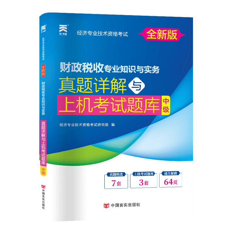 经济师真题试卷：财政税收专业（中级）（2023）