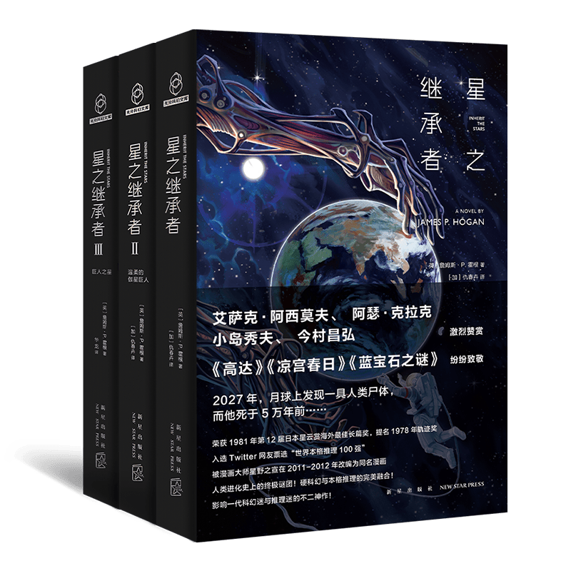 官方现货 星之继承者三部曲全3册 硬科幻与本格推理融合获1981年第12届日本星云赏海外佳长篇奖 新星出版社八光分科幻文库书籍