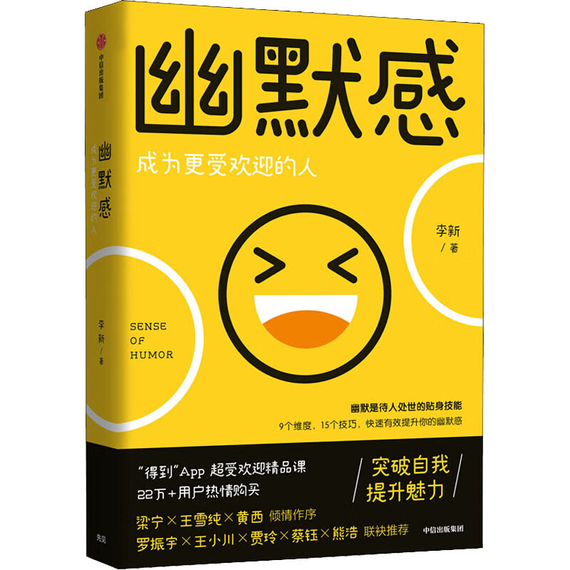 幽默感 成为更受欢迎的人 李新 书籍