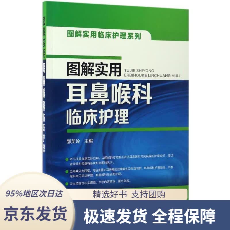 【 京东配送 支持团购】图解实用临床护理系列--图解实用耳鼻喉科临床护理邵芙玲主编化学工业出版社