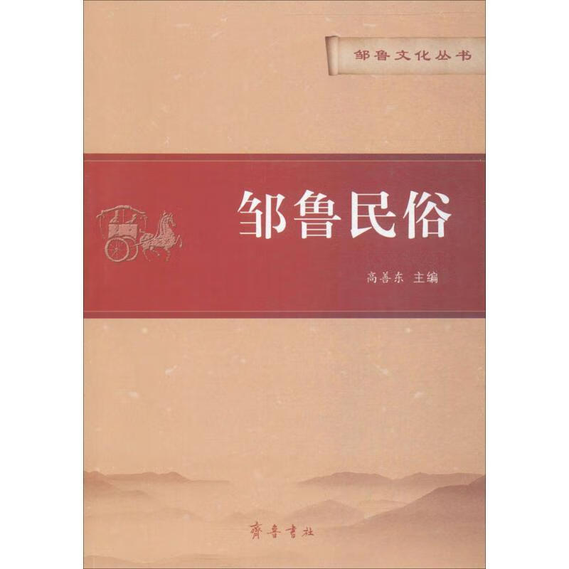 ！ 邹鲁民俗 9787533336608 高善东 主编 齐鲁书社