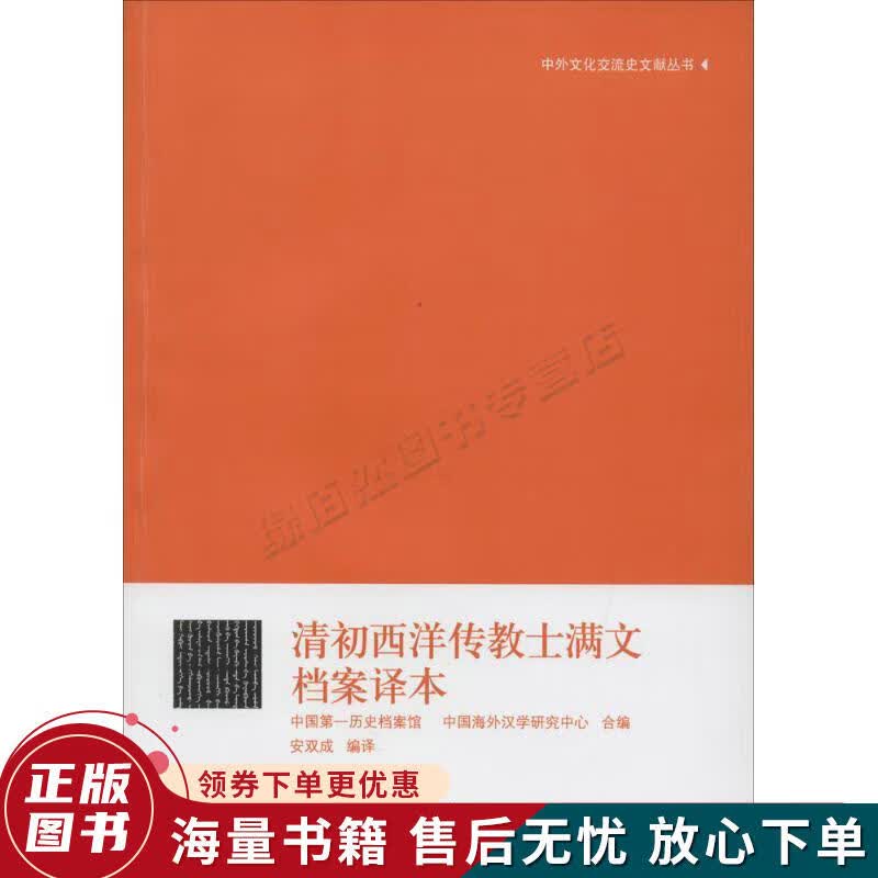 清初西洋传教士满文档案译本