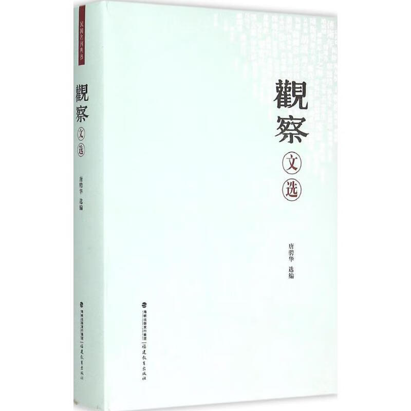 《观察》文选