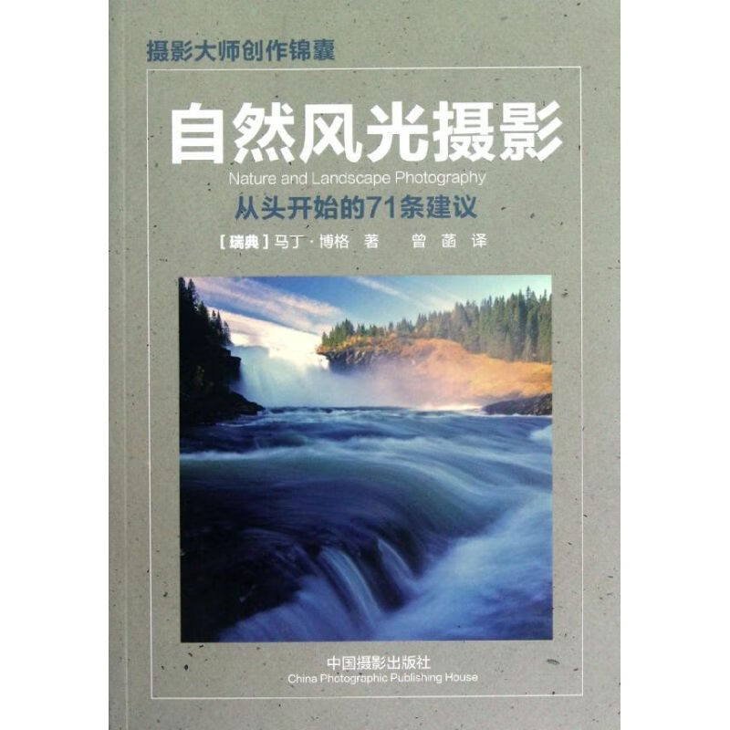 自然风光摄影 马丁？博格 作 曾菡 译者 书籍