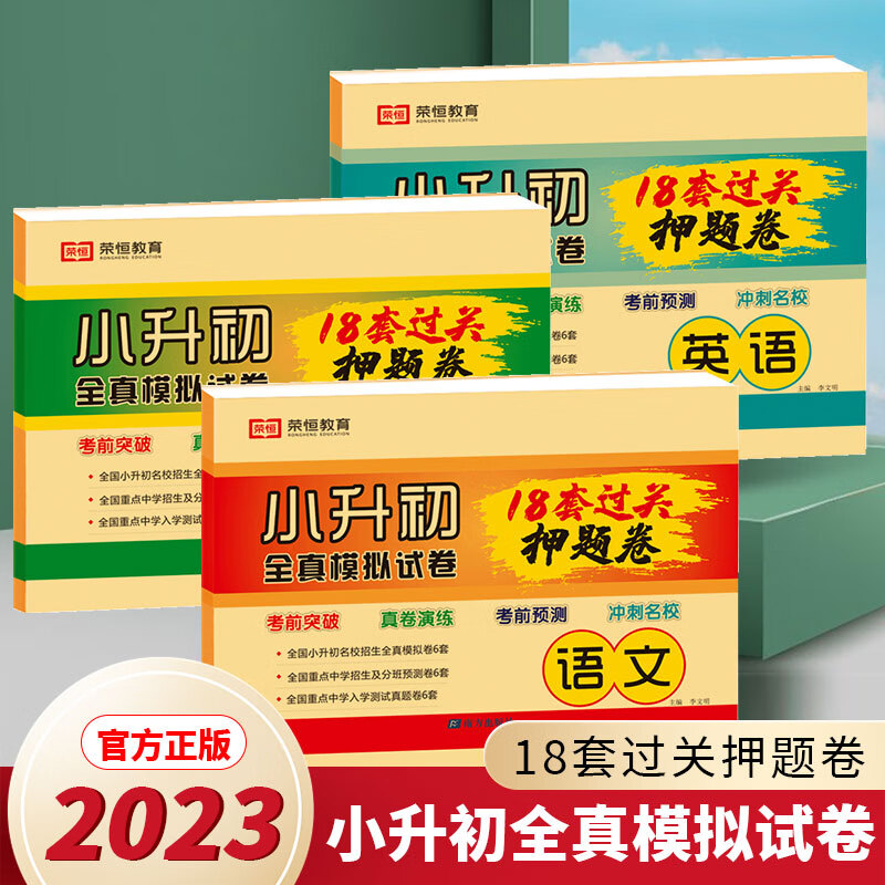 【荣恒】2023新版小升初必刷真押题卷人教版语文数学英语18套押题卷全真模拟试卷冲刺名校 真题卷小学六年级下册升初中系统总复习期末测试卷全套 小升初必刷18套押题卷【语文+数学+英语】