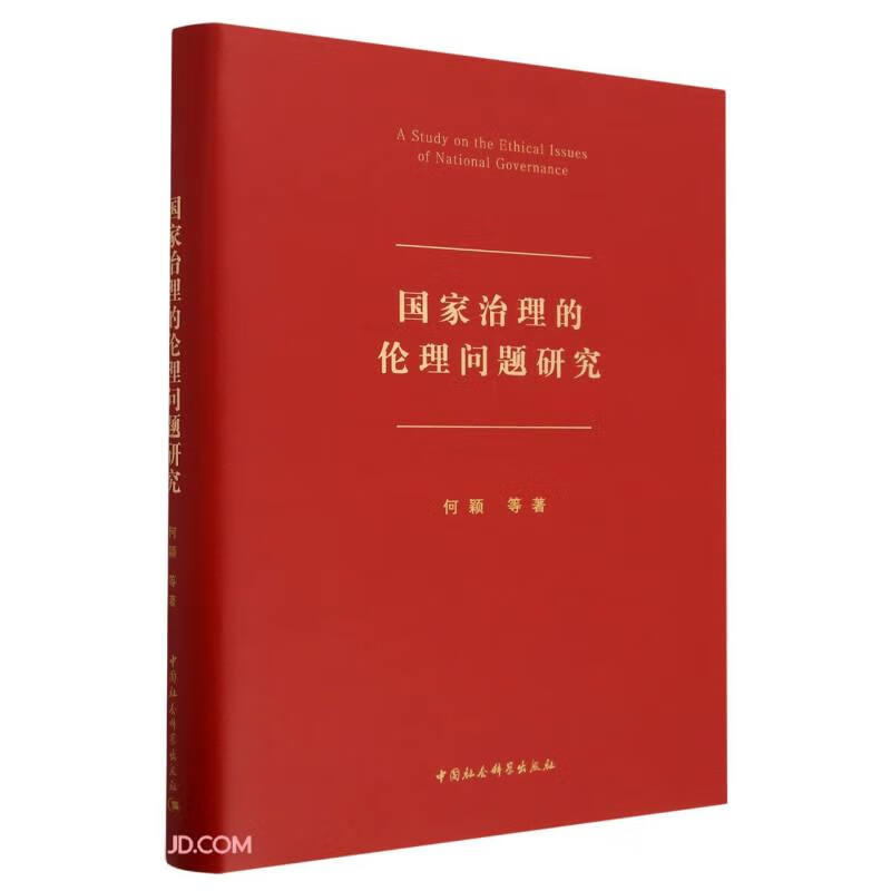 国家治理的伦理问题研究