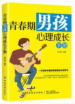 全新现货 青春期男孩心理成长 9787518060399  蔡万刚 中国纺织出版社 家教
