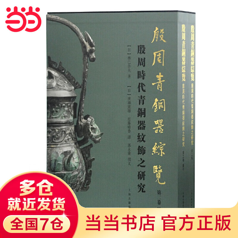 殷周青铜器综览（第二卷）-殷周时代青铜器纹饰之研究