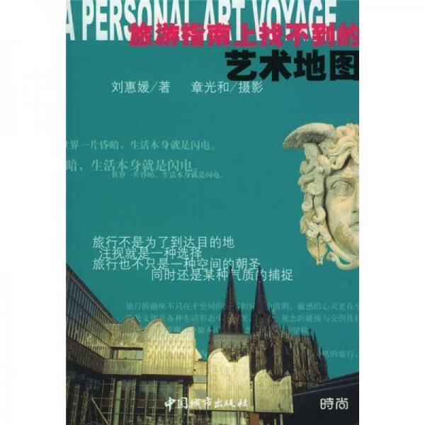 旅游指南上找不到的艺术地图9787507415537中国城市出版社