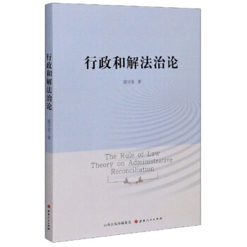 行政和解法治论 殷守革 著