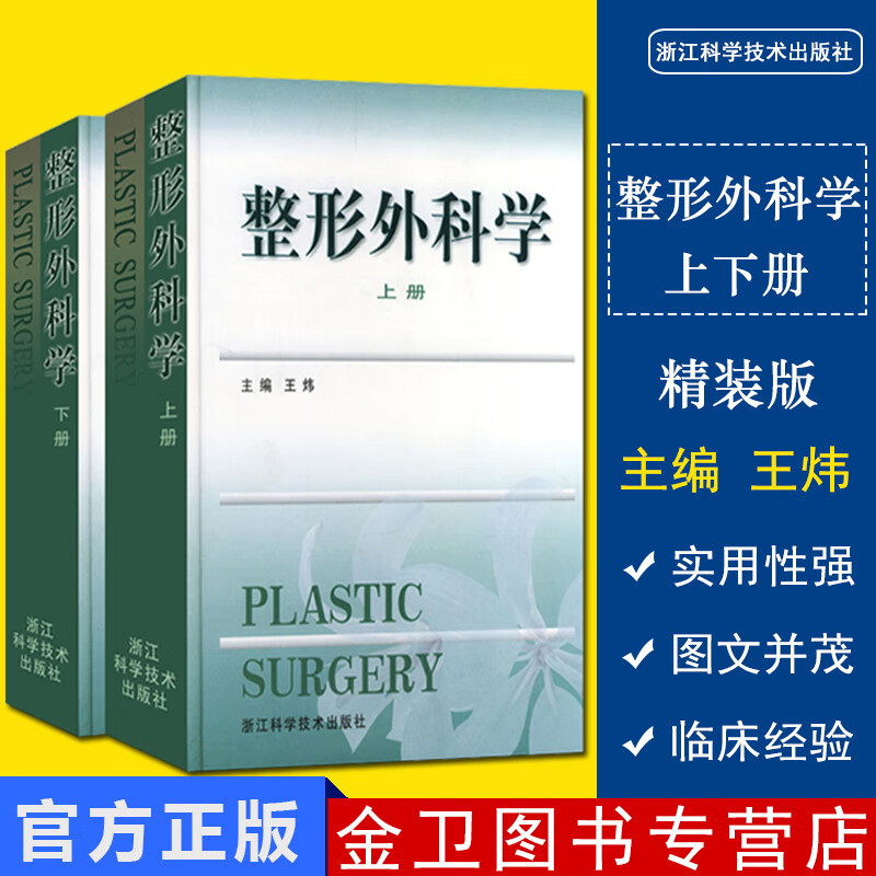 现书 整形外科学(上下) 共2册 王炜 医学美容科学 整形外科医师指南 浙江科学技术出版社 9787