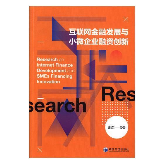 互联网金融发展与小微企业融资创新金融与投资互联网络应用金融研究中国图书