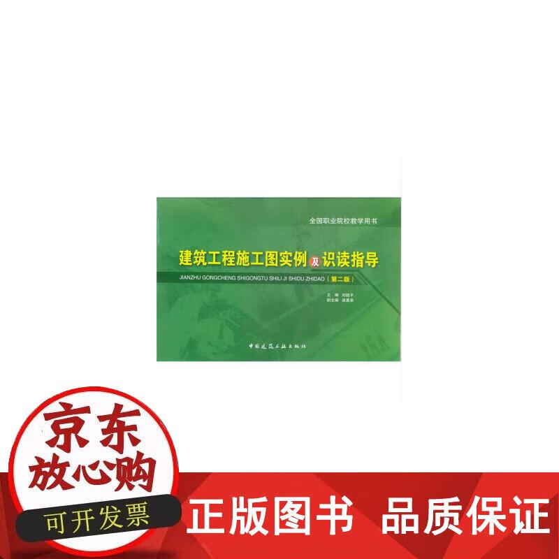 建筑工程施工图实例及识读指导（第二版） 刘晓平 9787112218769