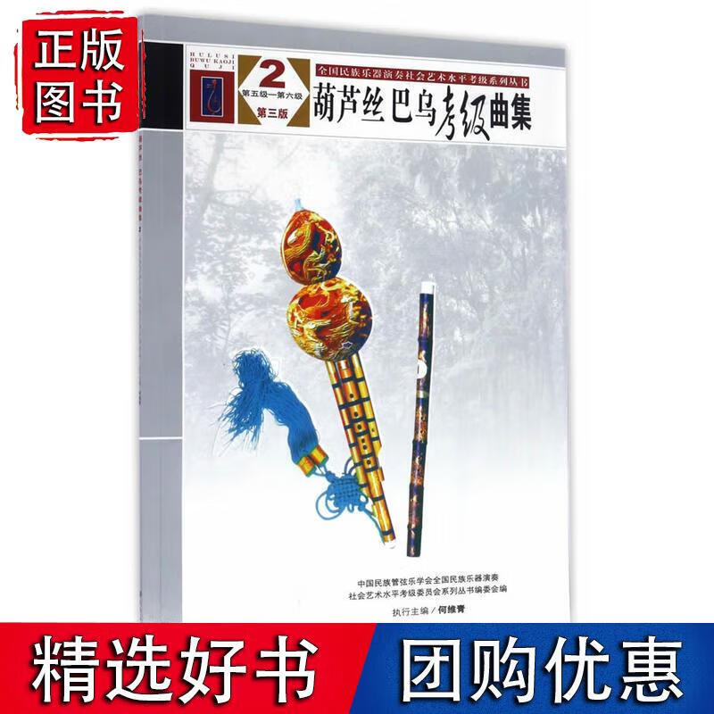 葫芦丝、巴乌考级曲集 第三版 2 第五级——第六级 朴东生 9787103051917