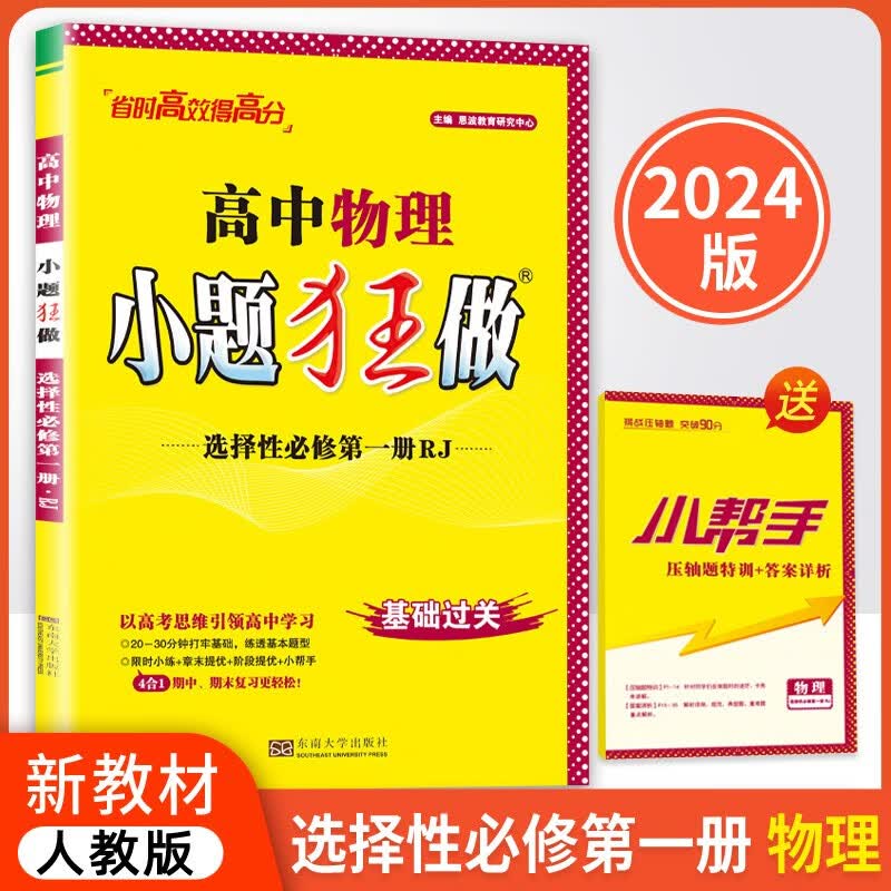 2024版新教材版高中小题狂做物理选择性必修一人教版含答案小帮手共2册